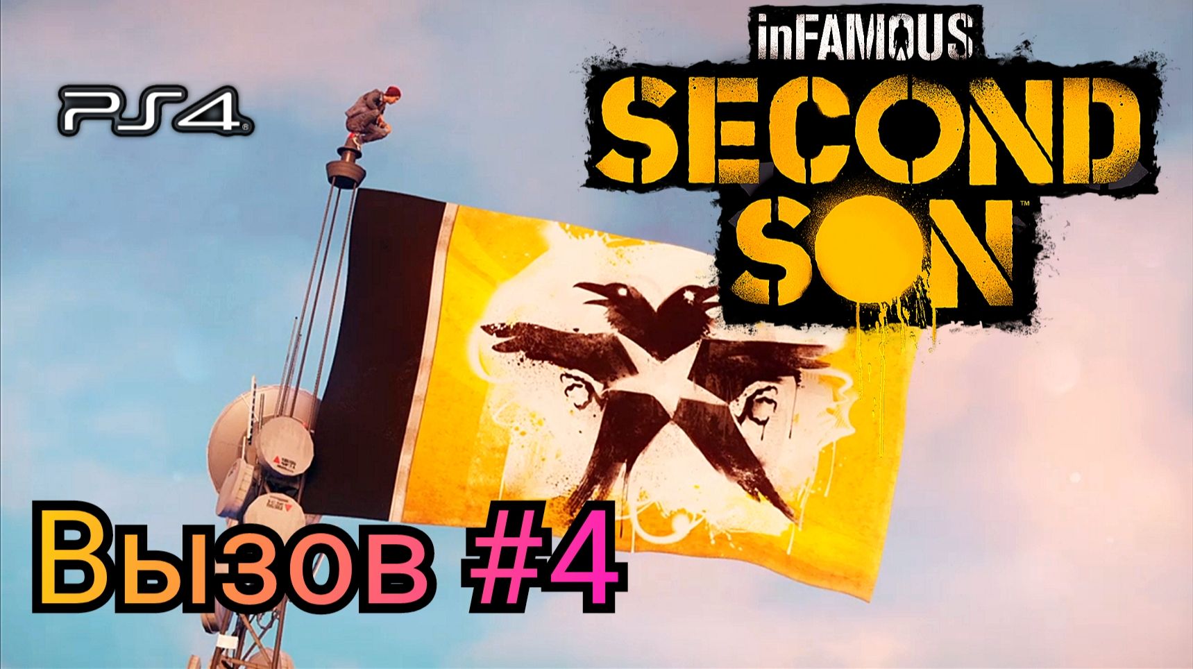 Вызов #4 inFAMOUS: Second Son ( Второй Сын ) Русская озвучка