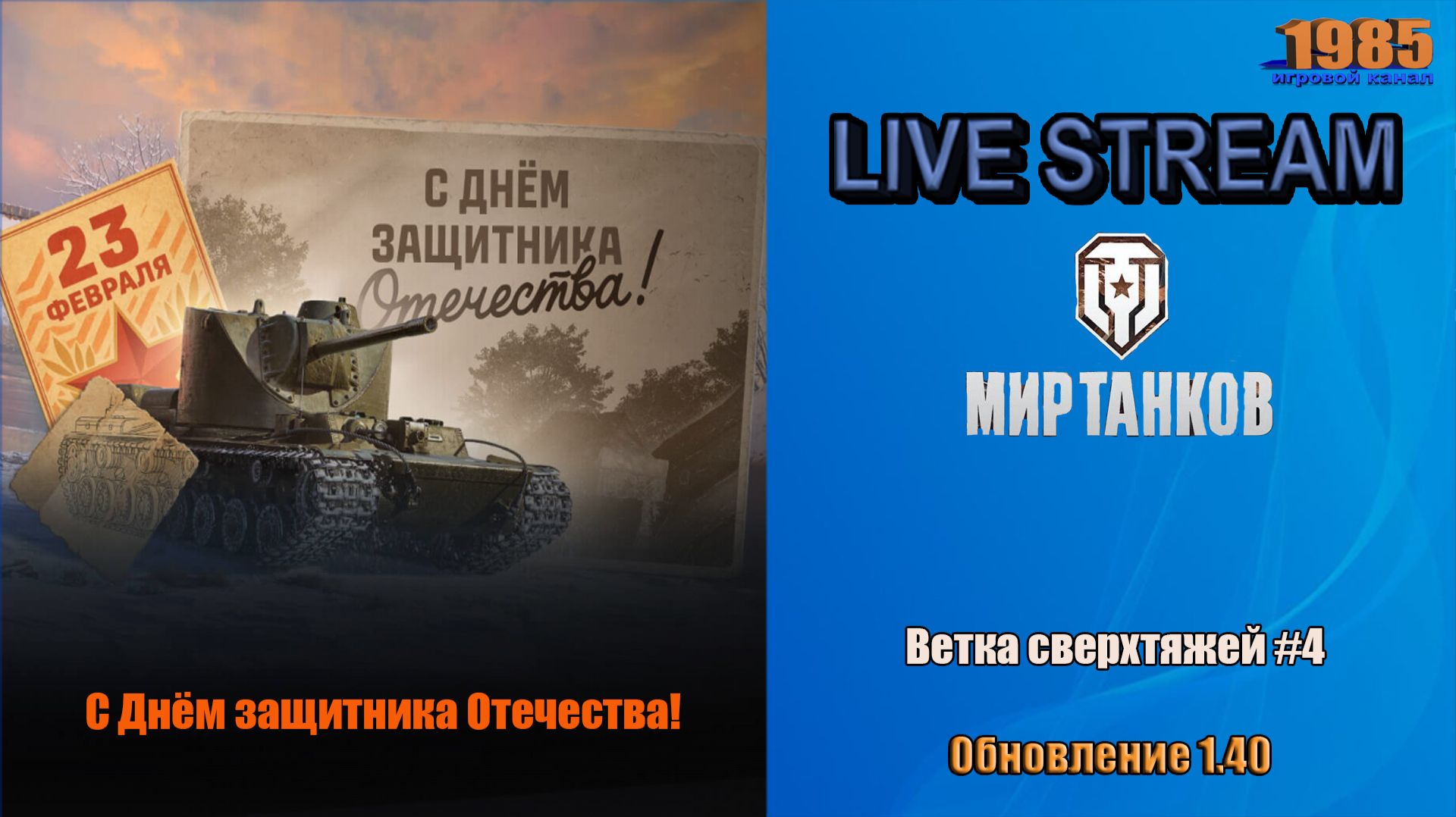 С Днём защитника Отечества! Ветка сверхтяжей #4 | Мир Танков [ #094 ]