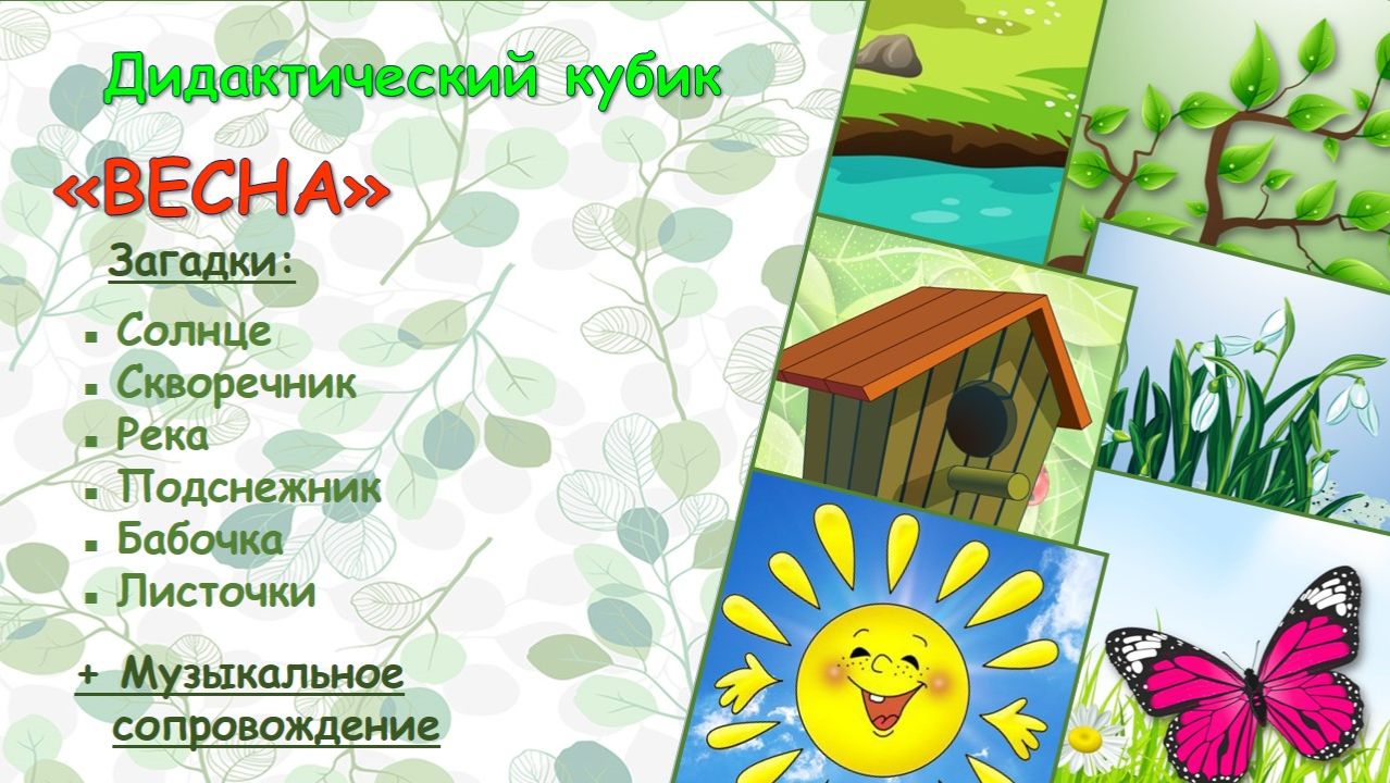 Дидактический кубик "Весна"