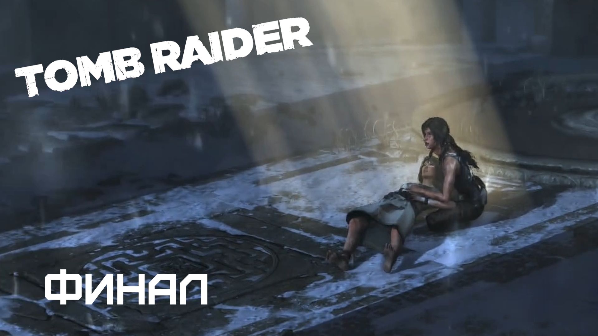 ФИНАЛ | TOMB RAIDER #12