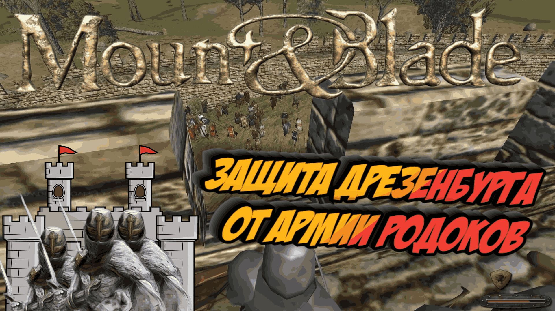 Mount & Blade - Защита Дрезенбурга от армии Родоков. # 68