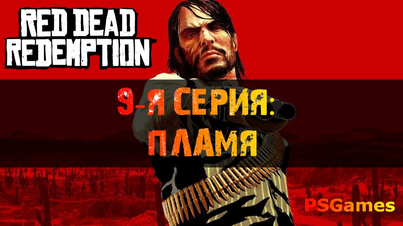 Red Dead Redemption прохождение на PS3. 9-я серия: Пламя.