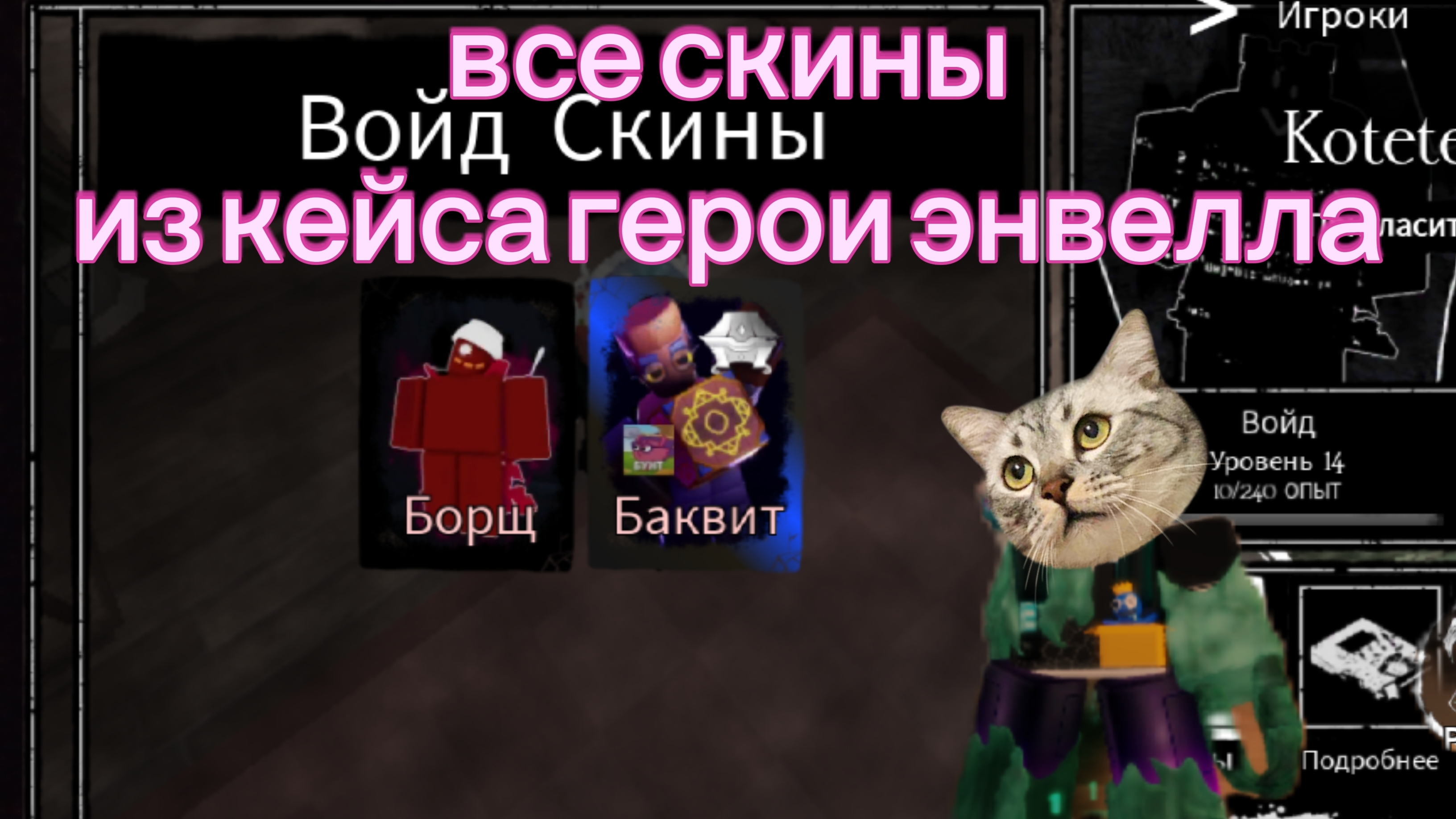 все скины из кейса герои энвелла