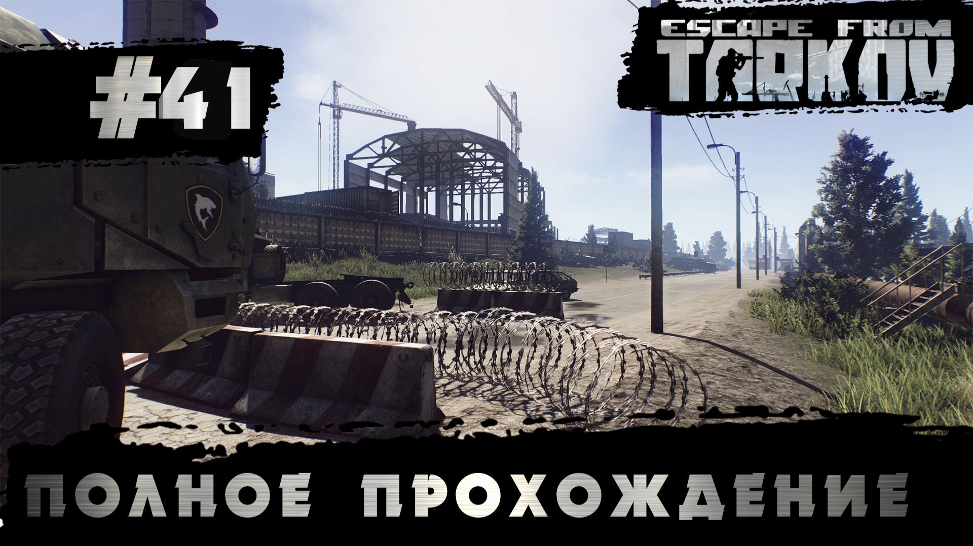 Полное прохождение игры  Побег из Таркова, версия 1.0  Серия 41