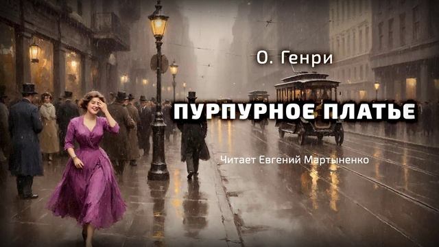 О. Генри — Пурпурное платье | Трогательный рассказ о мечте | Аудиокнига