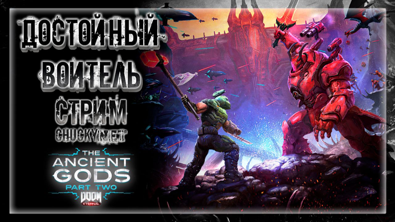 НАЧАЛО ПОСЛЕДНЕЙ ЗАРУБЫ ДУМГАЯ! ПАЛАЧ ИДЁТ В АТАКУ! | Прохождение Doom Eternal: The Ancient Gods #1