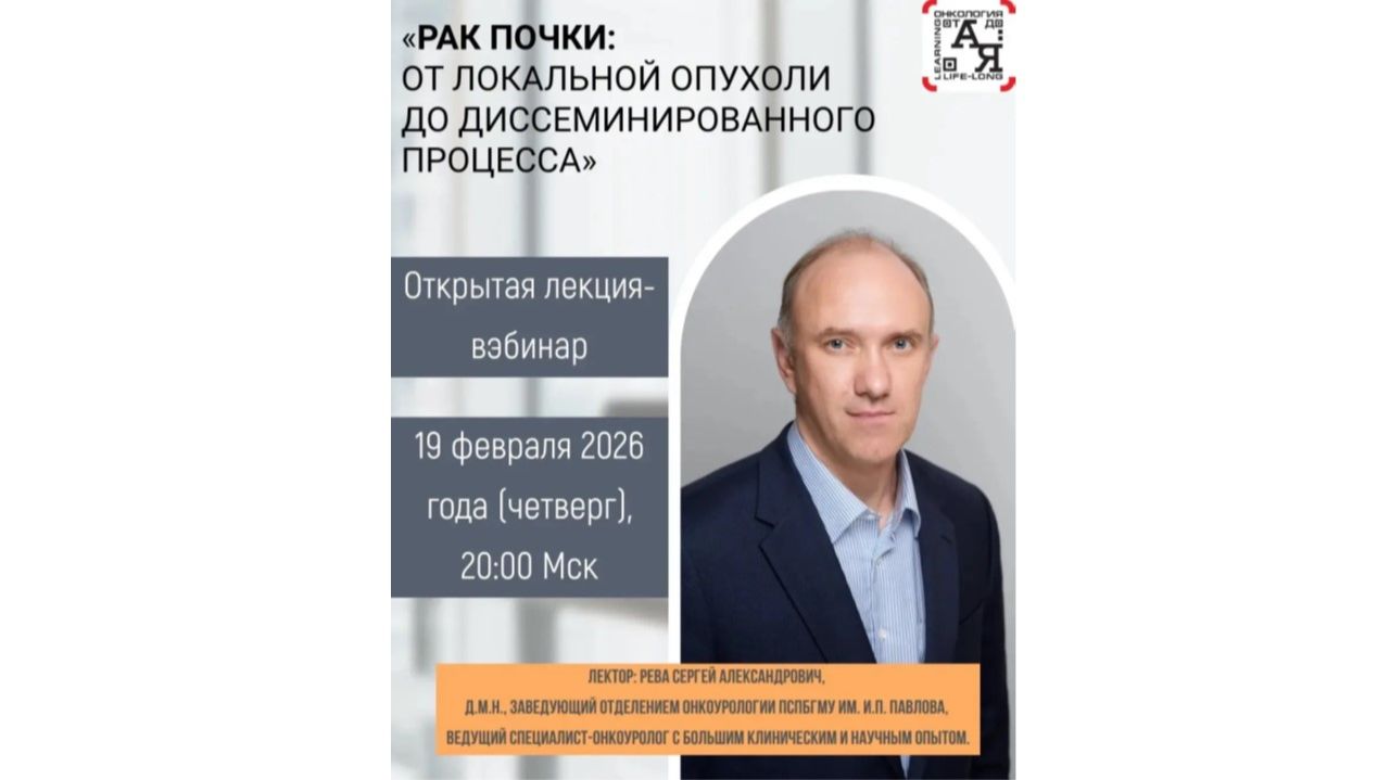 Рак почки: от локальной опухоли до диссеминированного процесса. Рева С.А.