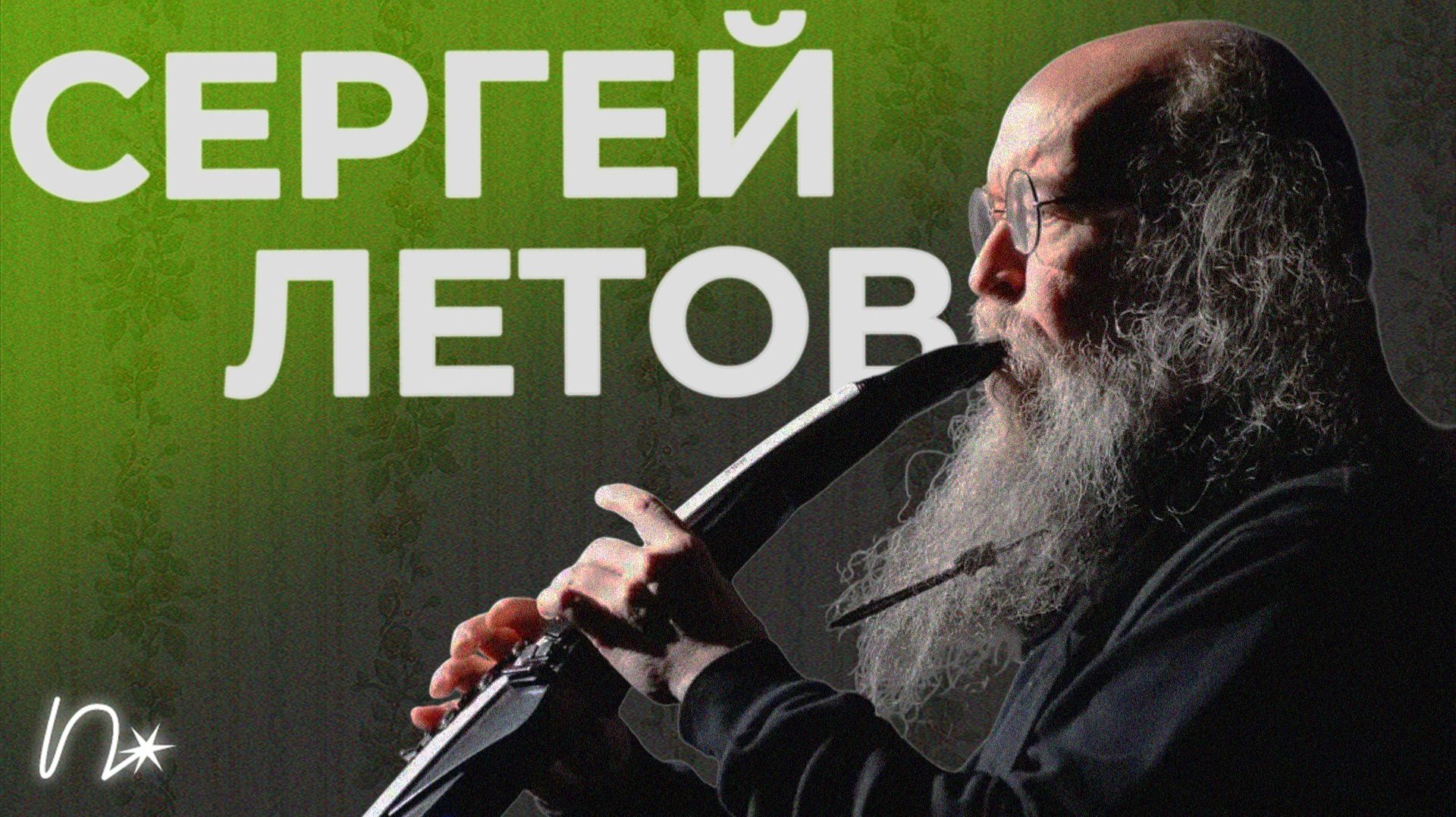 Сергей Летов: что стало с российским андеграундом и куда всё идёт