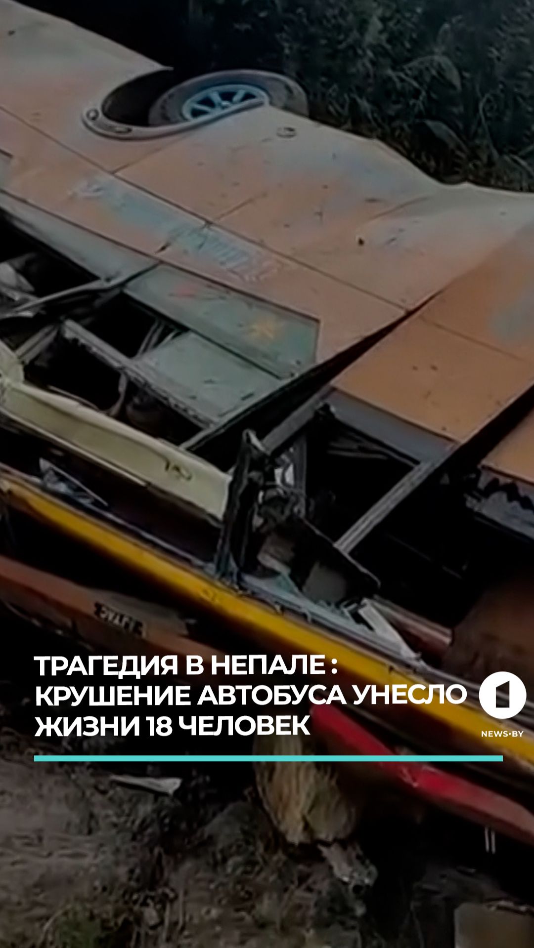 Крушение автобуса в Непале унесло жизни 18 человек