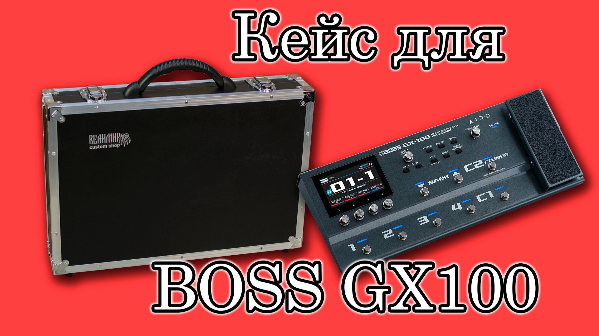 Кейс для BOSS GX100 Мастерская Велимир. Custom shop