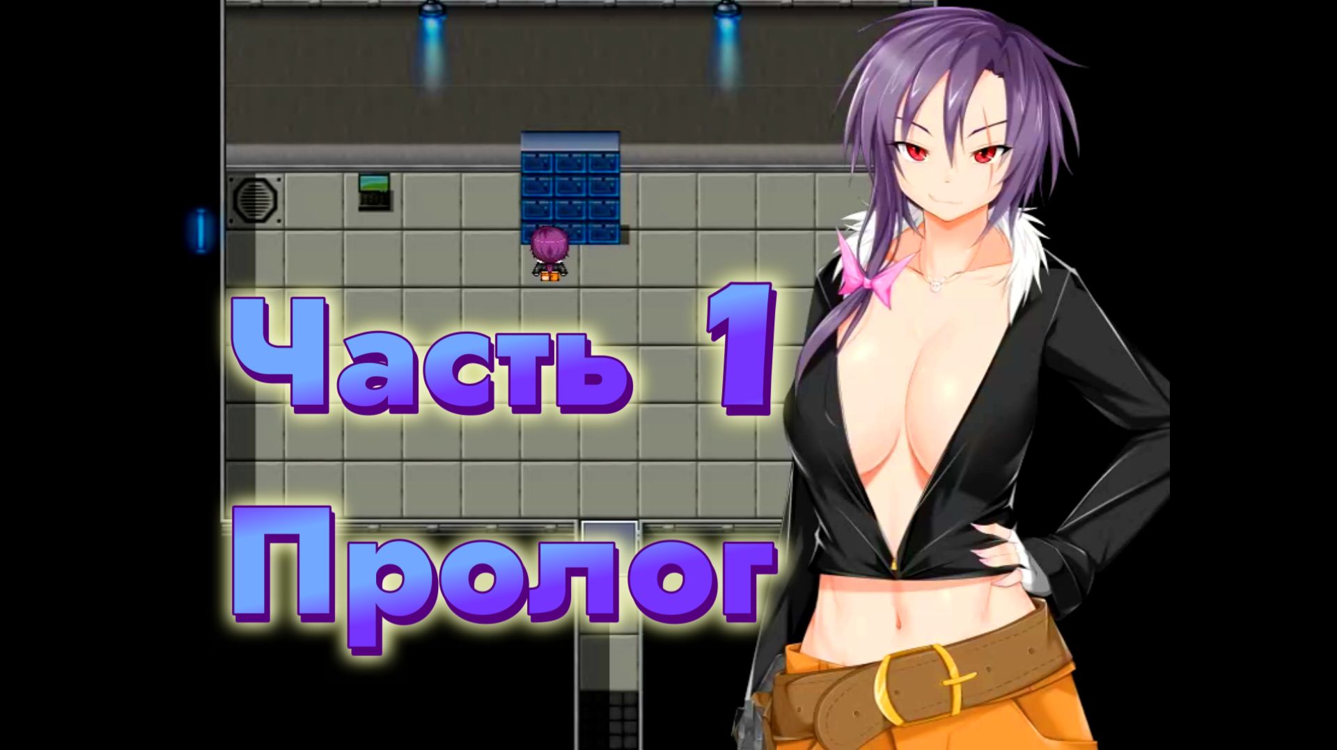 Panacea Z (1.03) Ч1. [Пролог] Начало секретной миссии