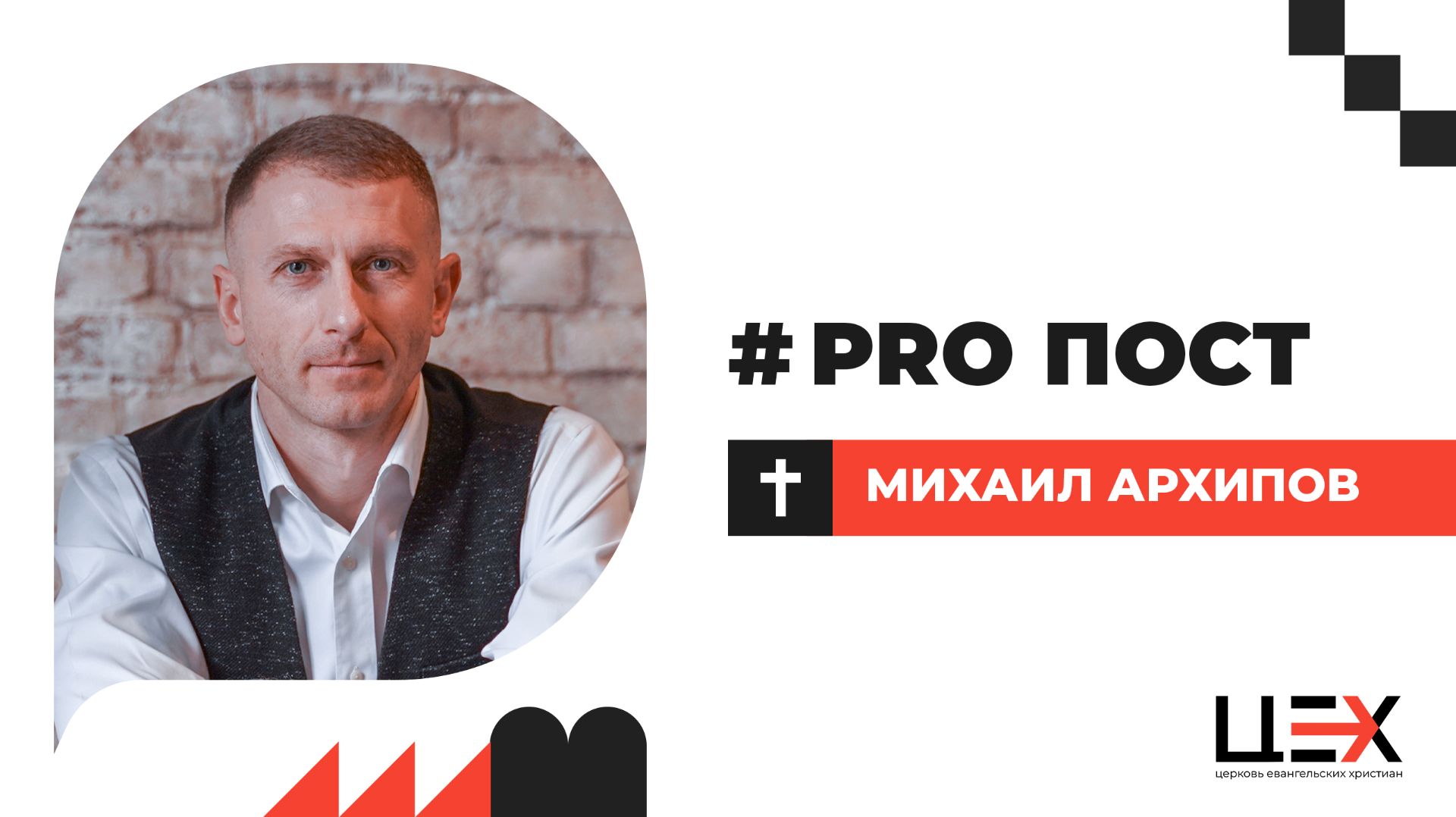 # PRO Пост | Михаил Архипов | «ЦЕХ» г. Москва | 22.02.26