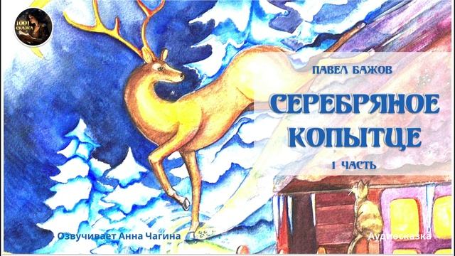 Серебряное копытце. Павел Бажов 1 часть