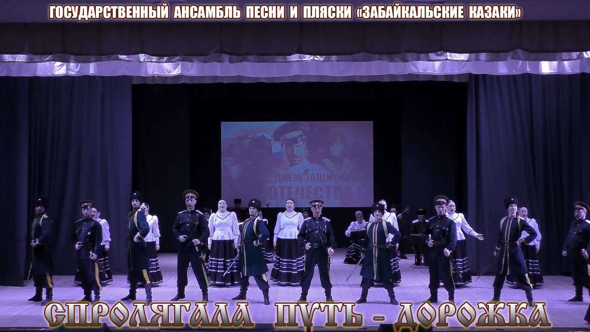 Забайкальские казаки - Спролягала путь-дорожка