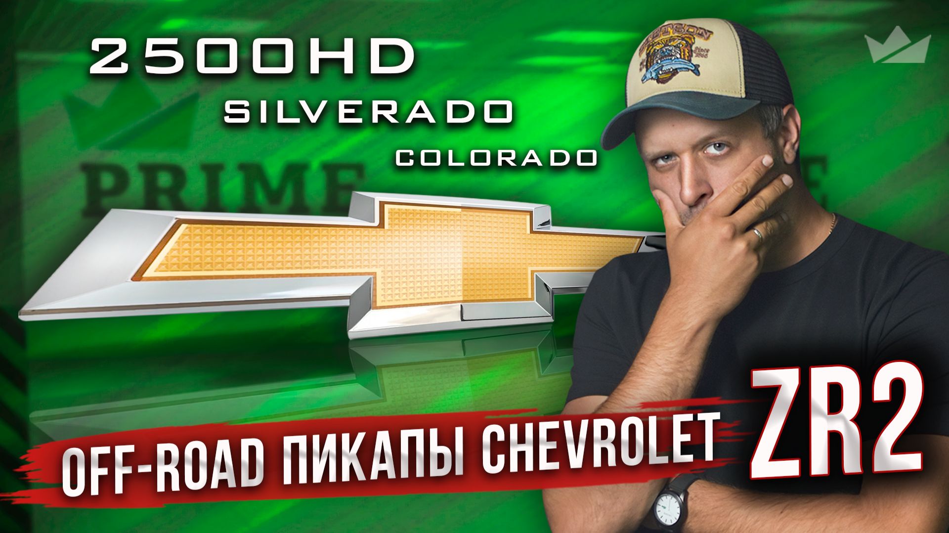 Самые злые пикапы от Chevrolet - ZR2!!! Лучше TRX и Raptor?