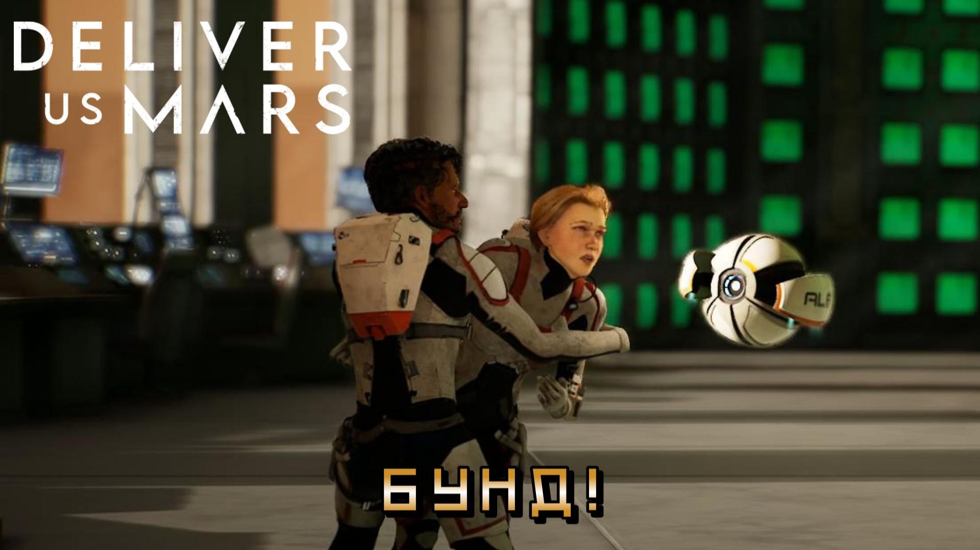 Deliver Us Mars #8 — Бунд!