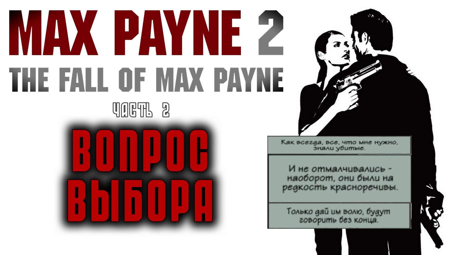 Max Payne 2 Fall of Max Payne прохождение без комментариев I 2. Вопрос выбора