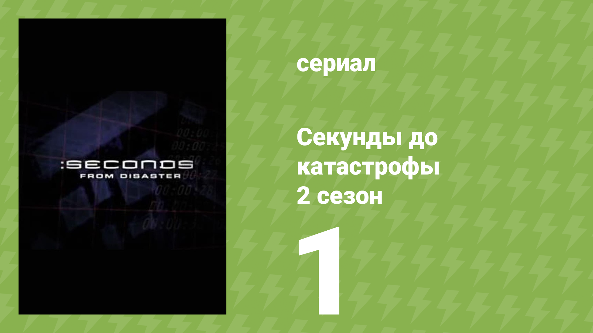 Секунды до катастрофы 2 сезон 1 серия (документальный сериал, 2005)