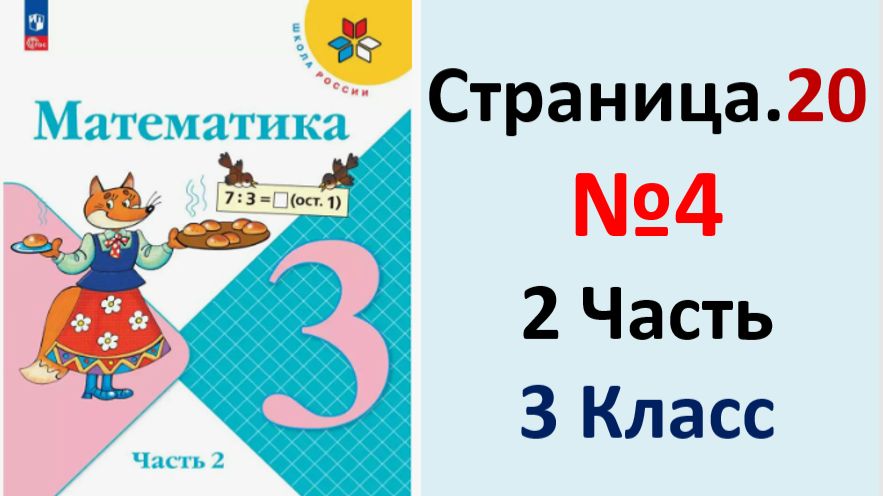 ГДЗ Математика 3 классСтраница.20 №4 учебник Моро, Волкова 2 часть 2023-2025