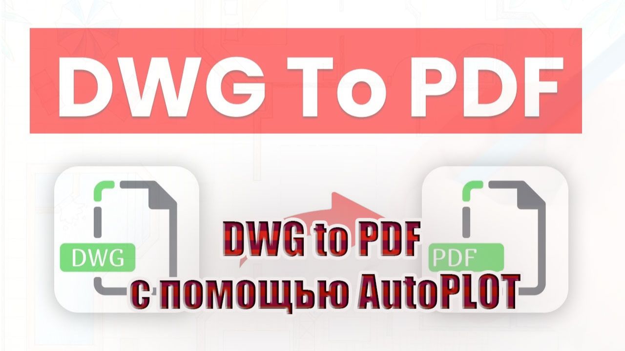 DWG to PDF с помощью AutoPLOT