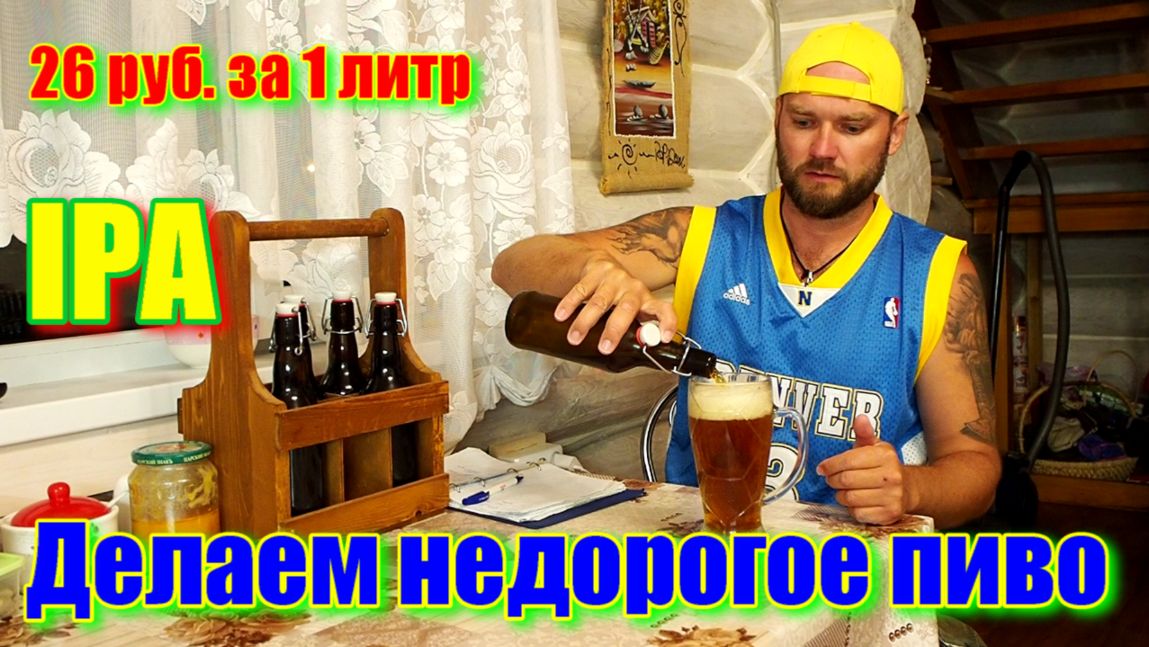 Как сделать пиво IPA недорого?