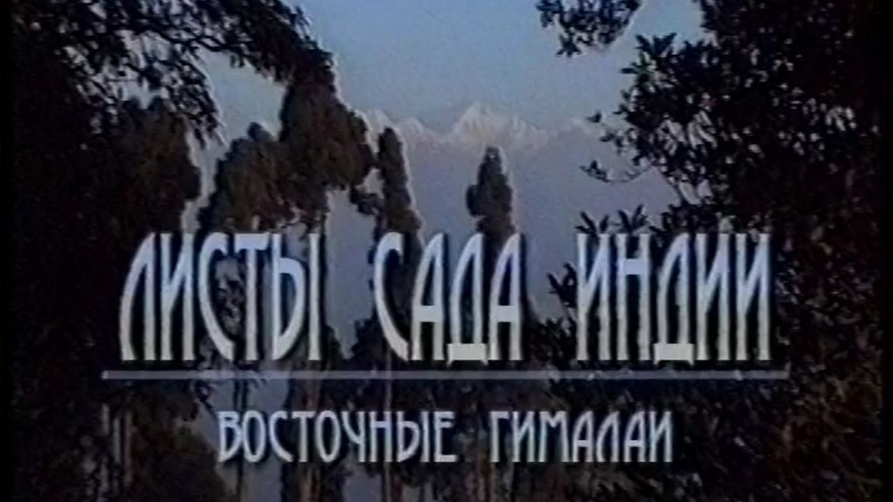 Листы Сада Индии. Восточные Гималаи