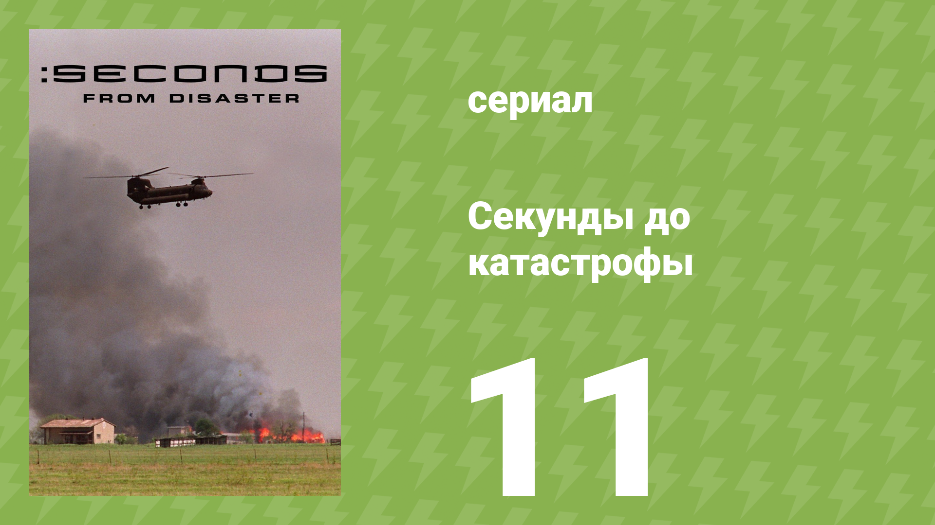 Секунды до катастрофы 1 сезон 11 серия (документальный сериал, 2004)