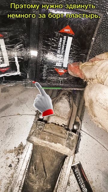 Высота установки пластыря на низком профиле или на гране не ремонтной зоны.