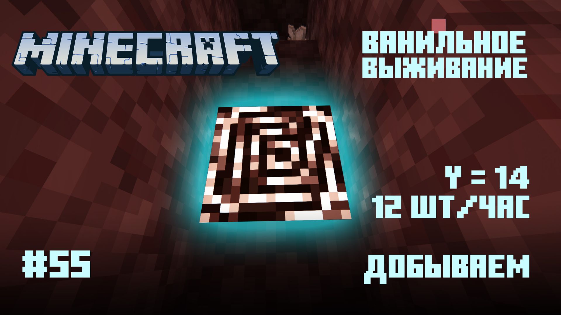 Майнкрафт. Ванильное выживание. #55 Даешь назерит!