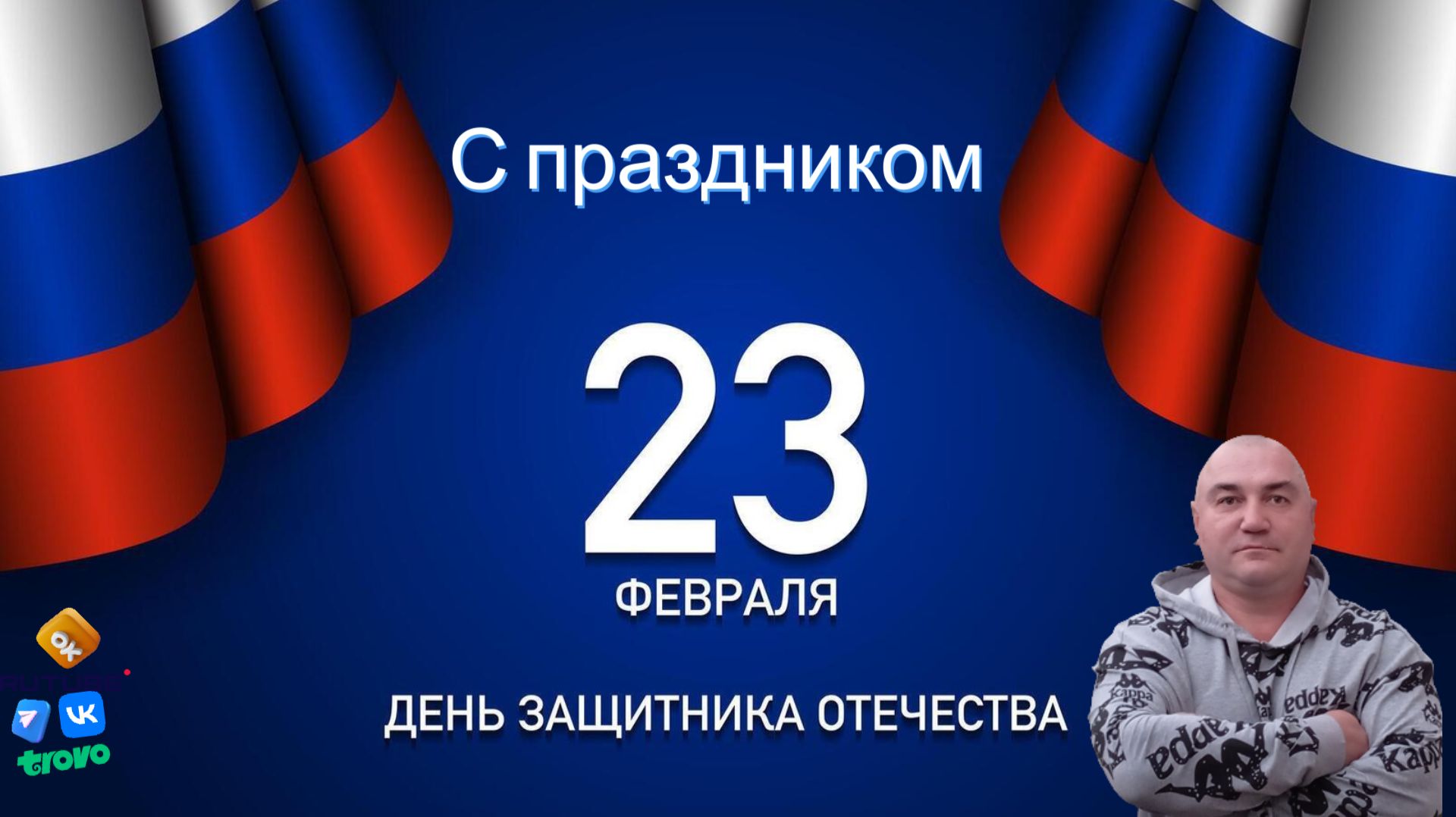 23 февраля Праздник Защитника Отечества.