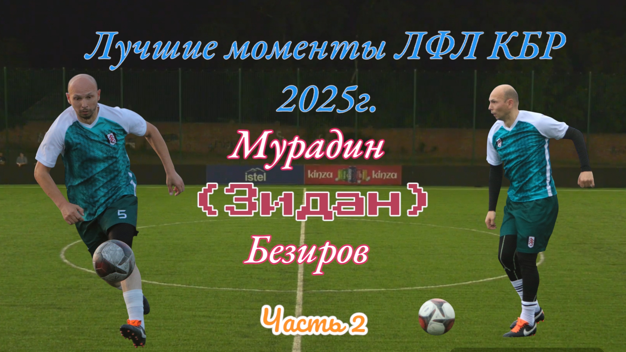 Мурадин ( Зидан ) Безиров лучшие моменты 3 лига Б часть 2 .mp4