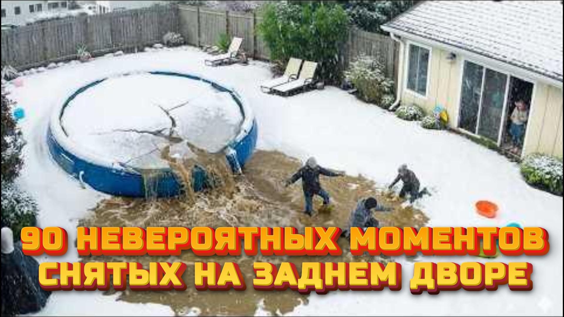 90 НЕВЕРОЯТНЫХ МОМЕНТОВ, СНЯТЫХ НА ЗАДНЕМ ДВОРЕ