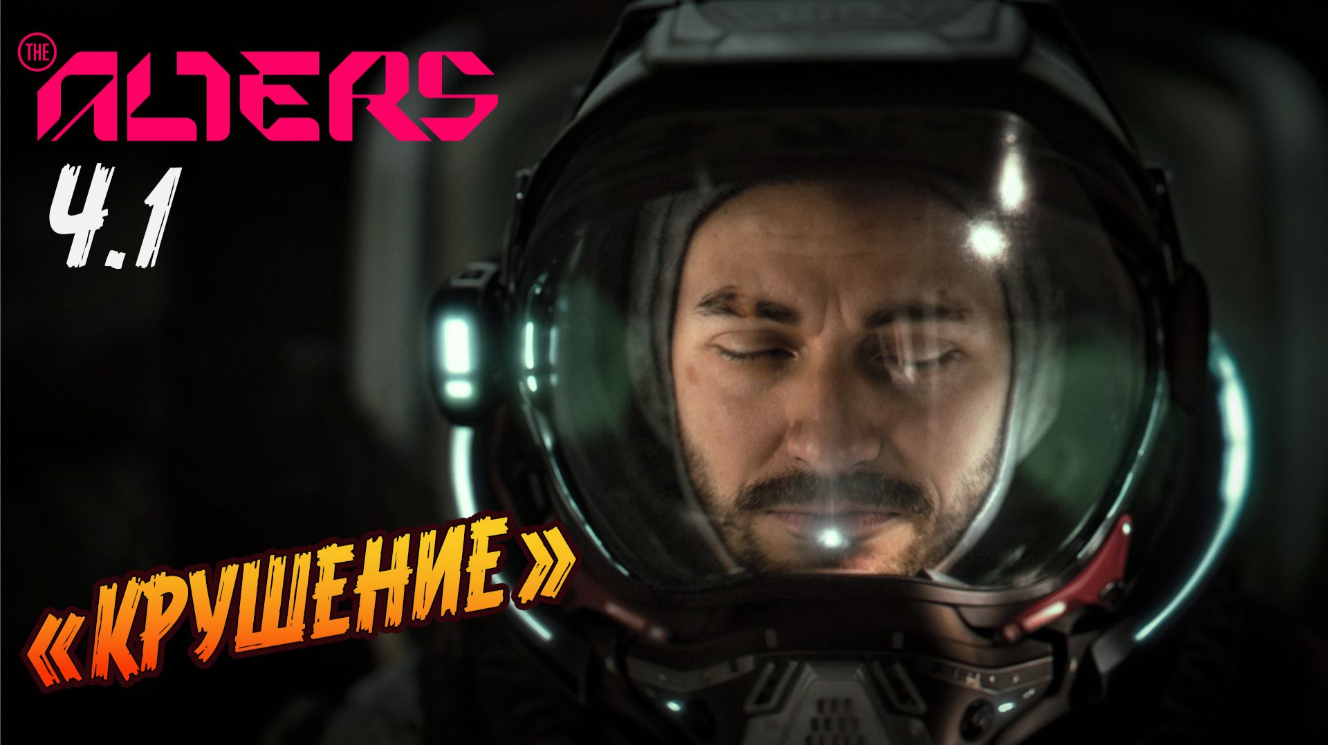 the alters - #1 "Первый взгляд. КРУШЕНИЕ"