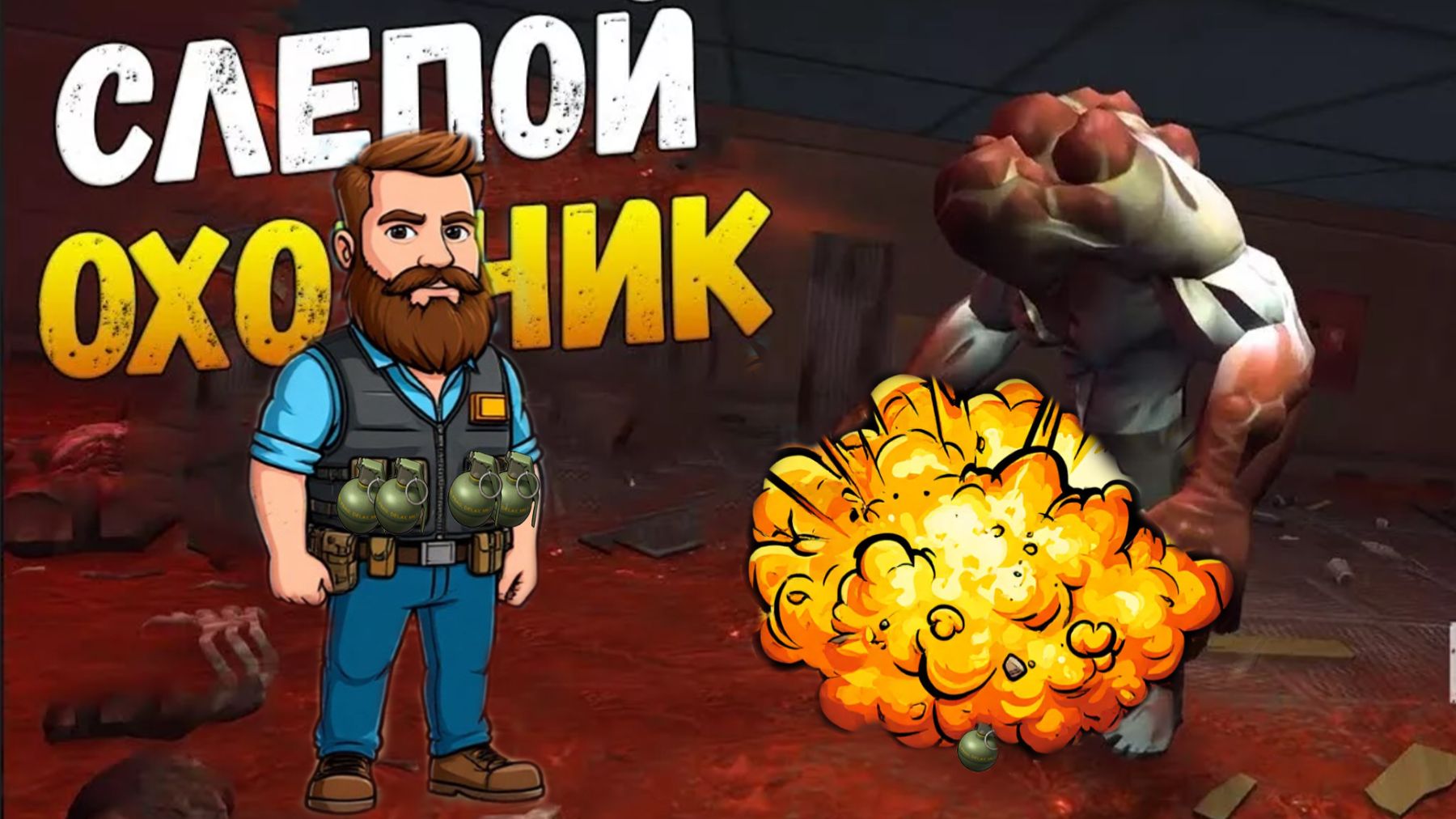 Наказали слепыша и духу дали жару в мире Last Day | Ласт Дей | LDoE