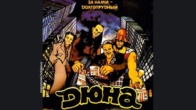 Дюна - Корефана, 1992 За нами Долгопрудный (papamoski balakovo)