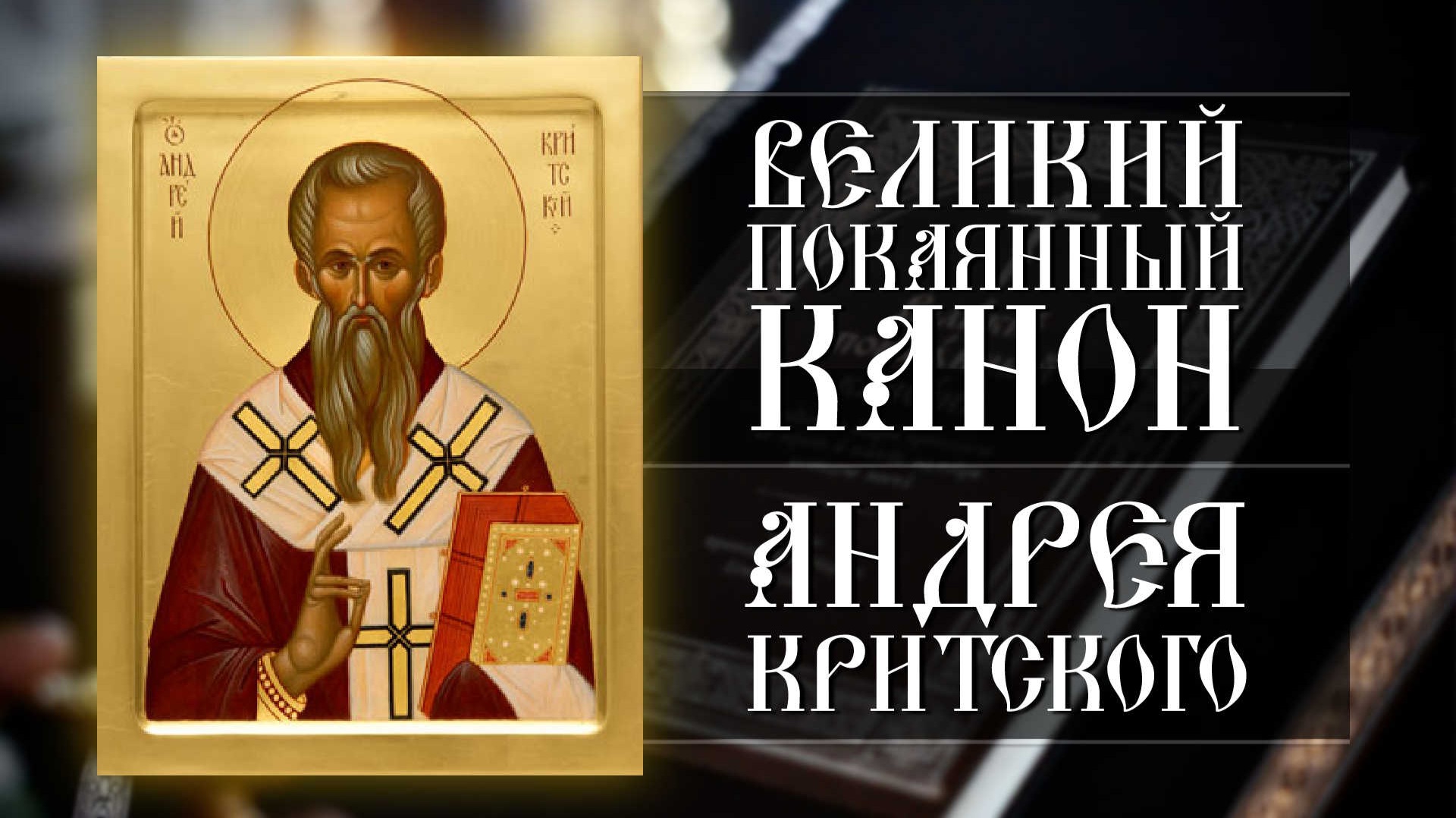 Великий покаянный канон Андрея Критского. День первый (23.02.2026)