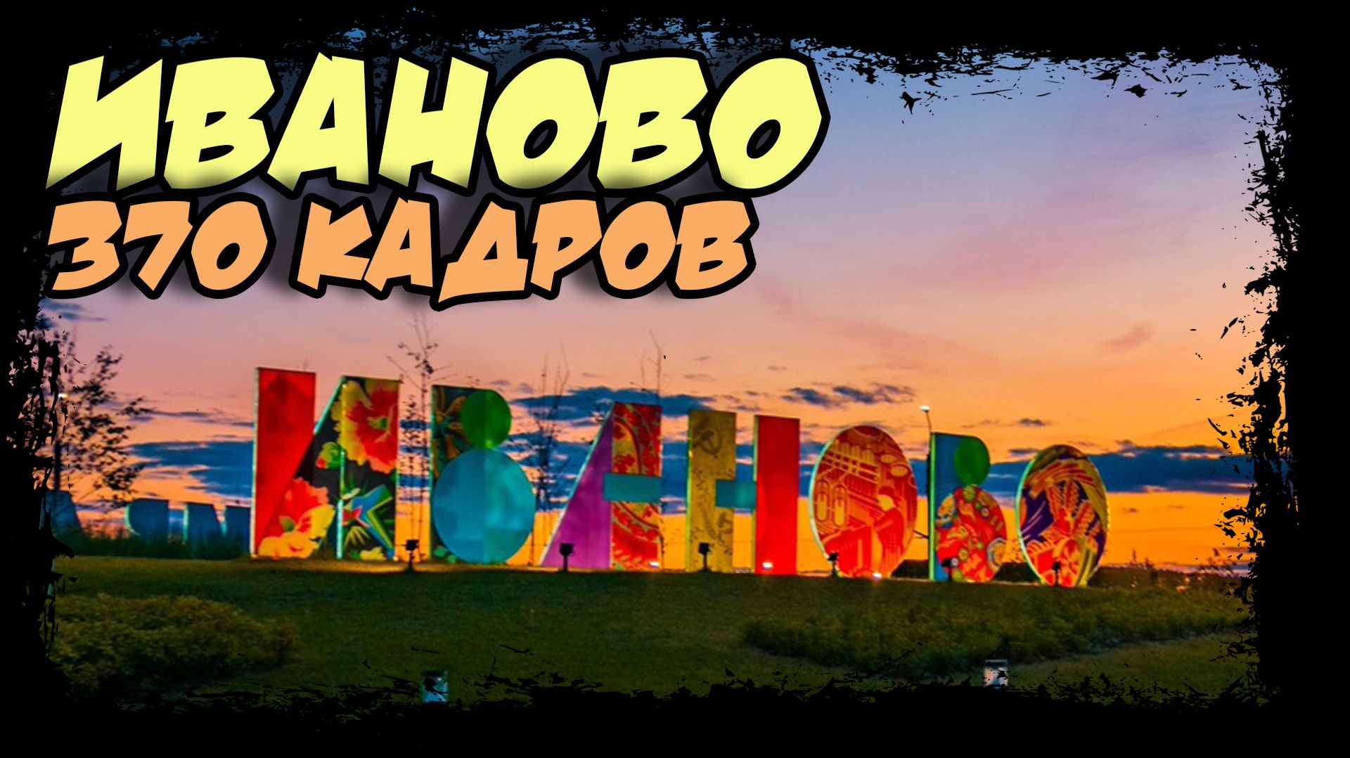 Иваново. Красный рубин. 370 кадров. #иваново #золотое_кольцо