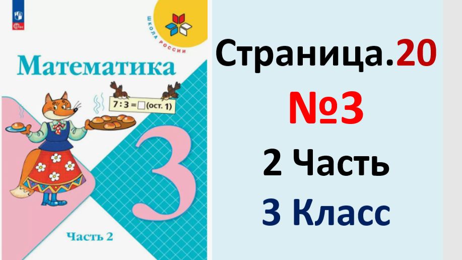 ГДЗ Математика 3 классСтраница.20 №3 учебник Моро, Волкова 2 часть 2023-2025