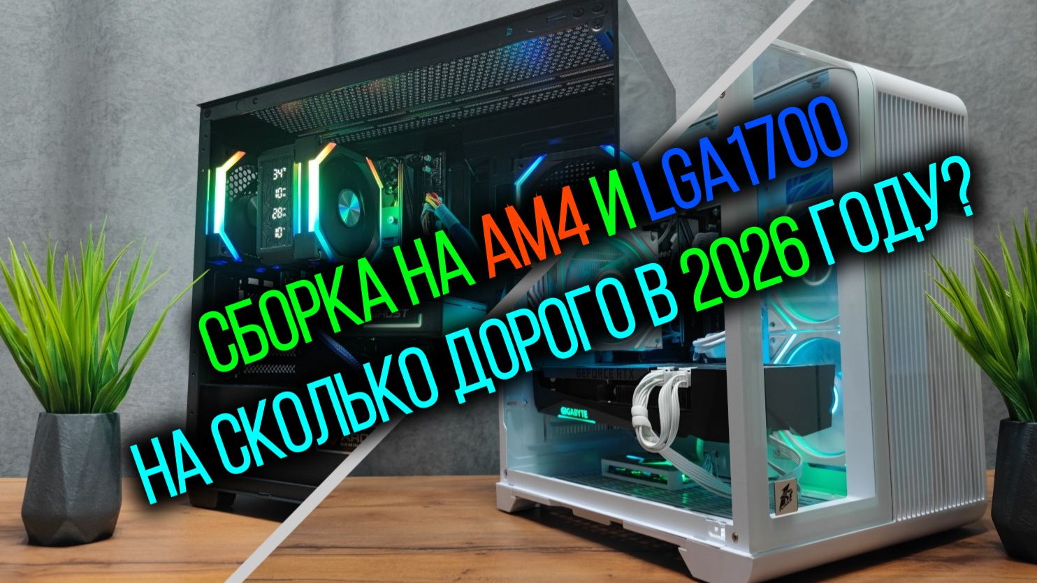 Сборка на AM4 и LGA1700 в 2026 году. На сколько это дорого?