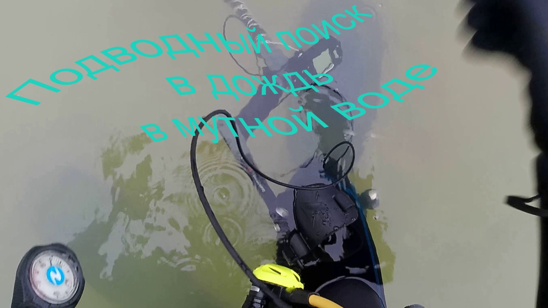 Подводный поиск в дождь в мутной воде