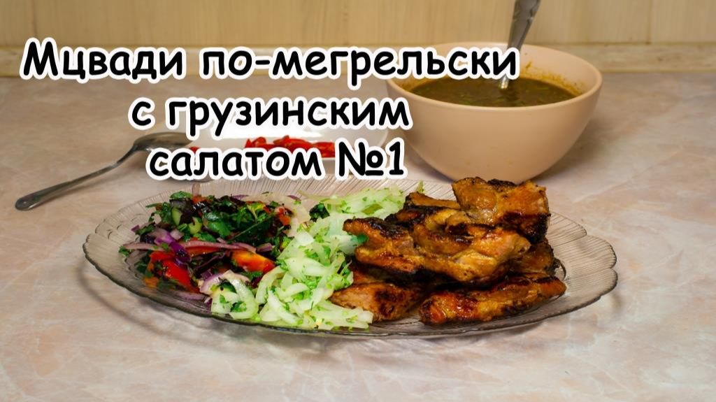Мцвади по-мегрельски с грузинским салатом №1