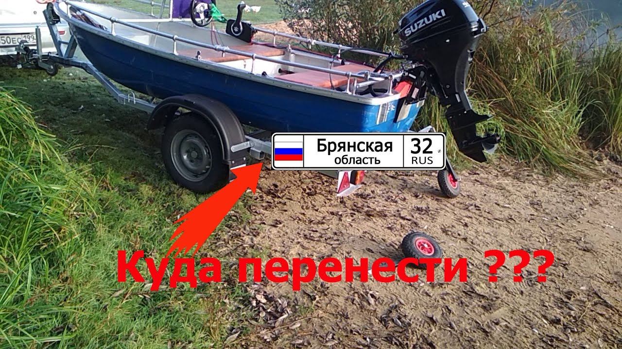 Куда перенести номерной знак на лодочном прицепе ???