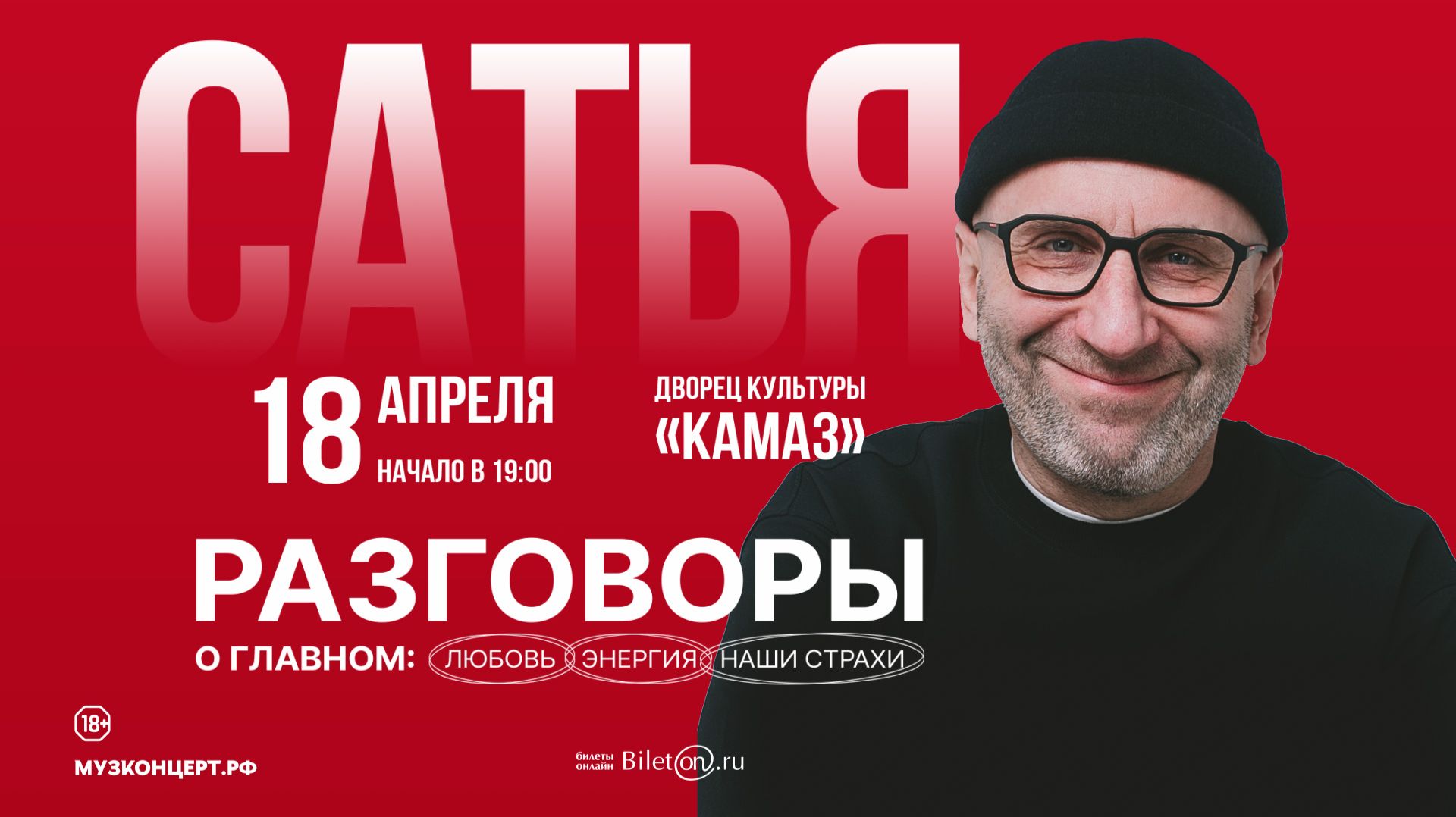 САТЬЯ 18 апреля в Набережных Челнах