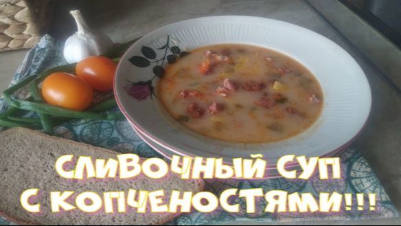Сливочный суп с копченостями!!!