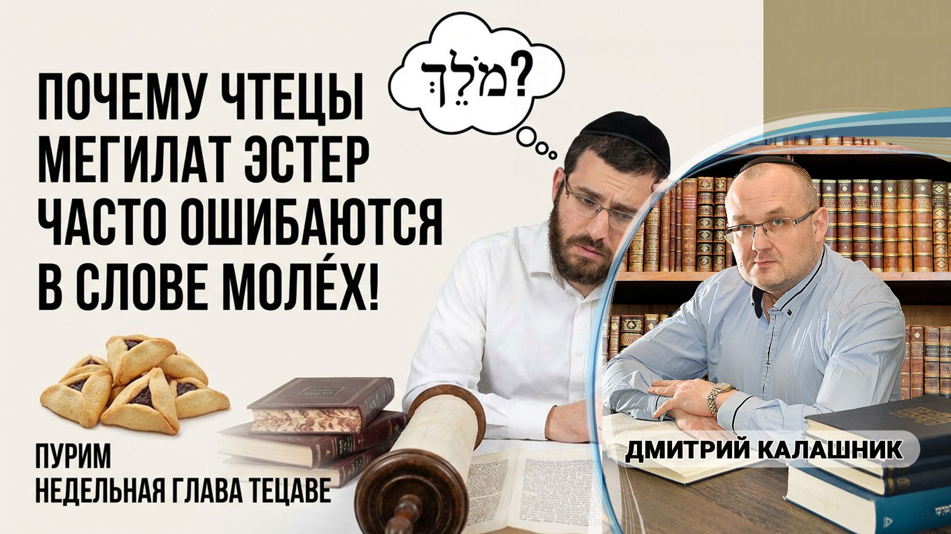 Почему чтецы Мегилат Эстер часто ошибаются? Милъра и Милъэль! Пурим. Недельная глава Тецаве