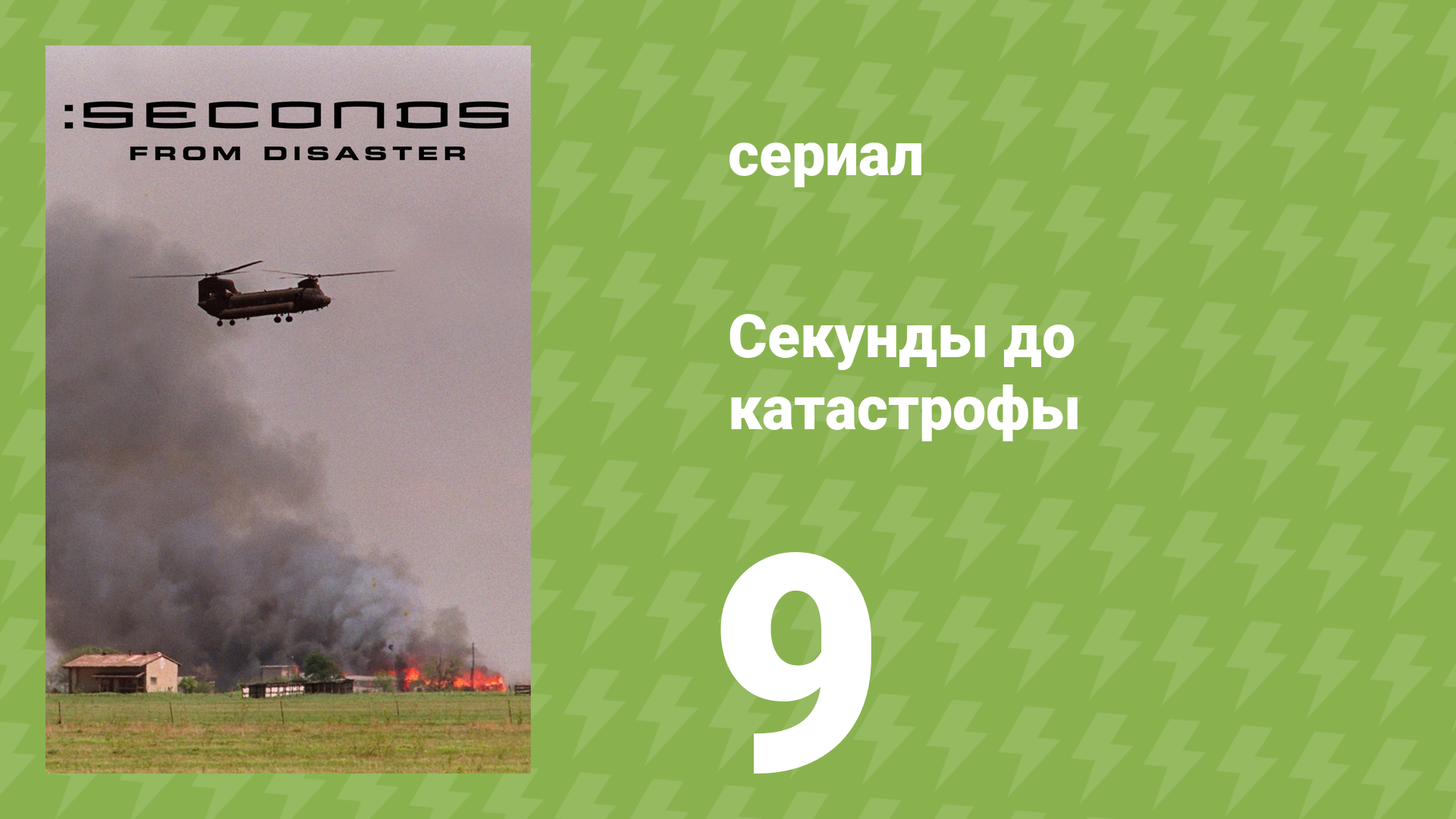 Секунды до катастрофы 1 сезон 9 серия (документальный сериал, 2004)