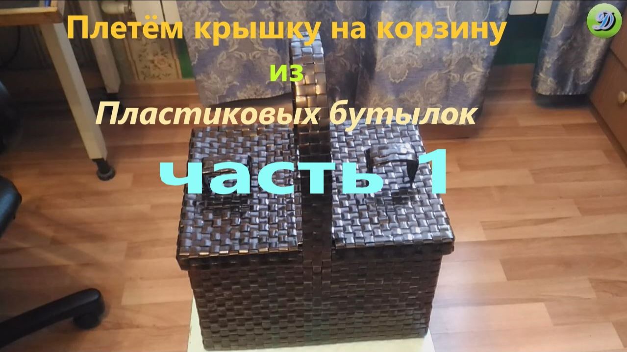 Плетенее крышки на корзину (часть 1)