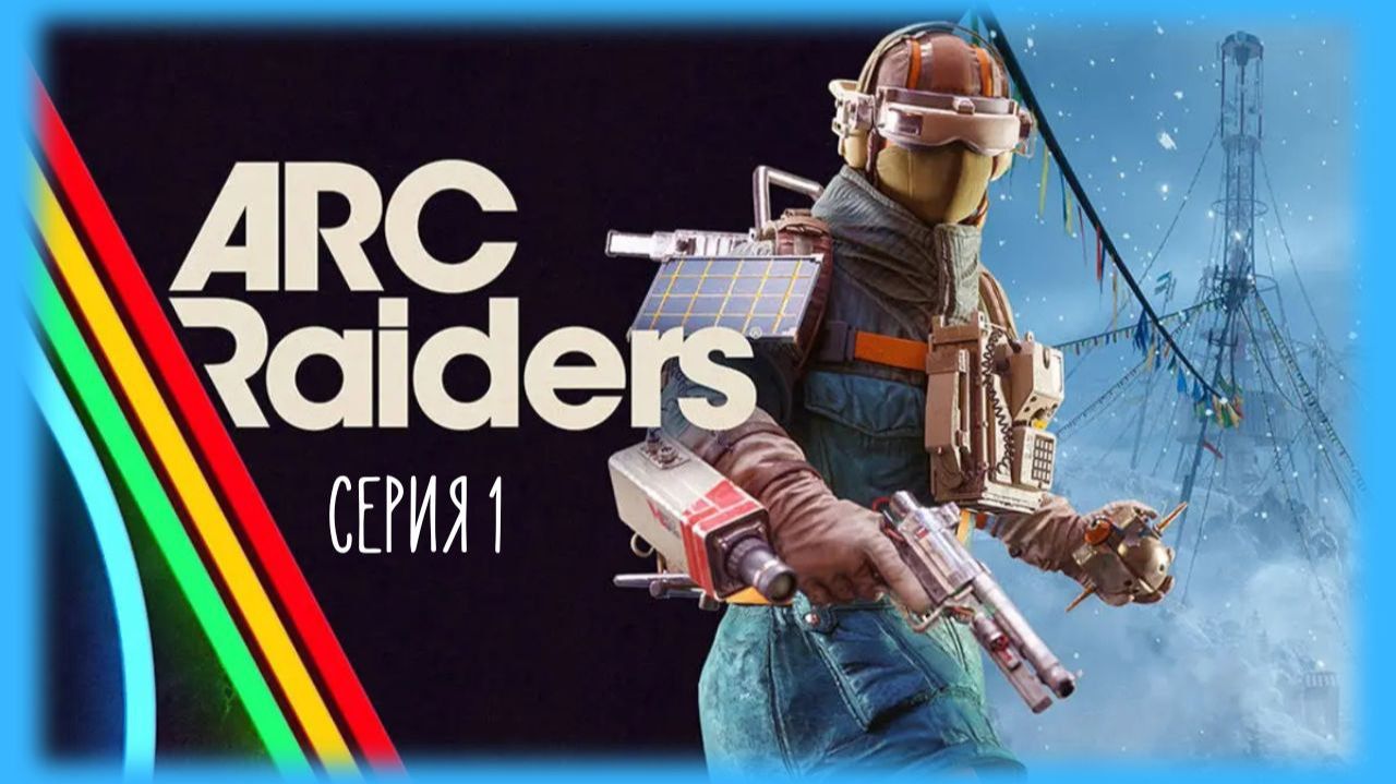 🔸ARC Raiders | Большая дружба | серия 1