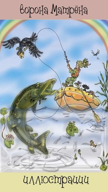 Ворона Матрёна (иллюстрации)