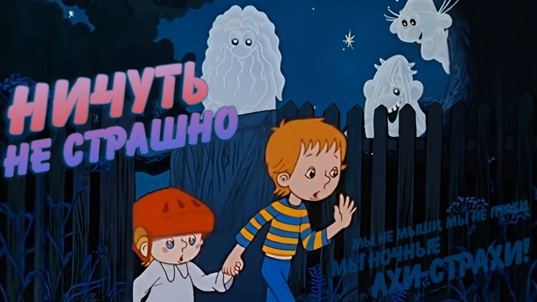 Мы ночные ахи-страхи! | МультКонцерт